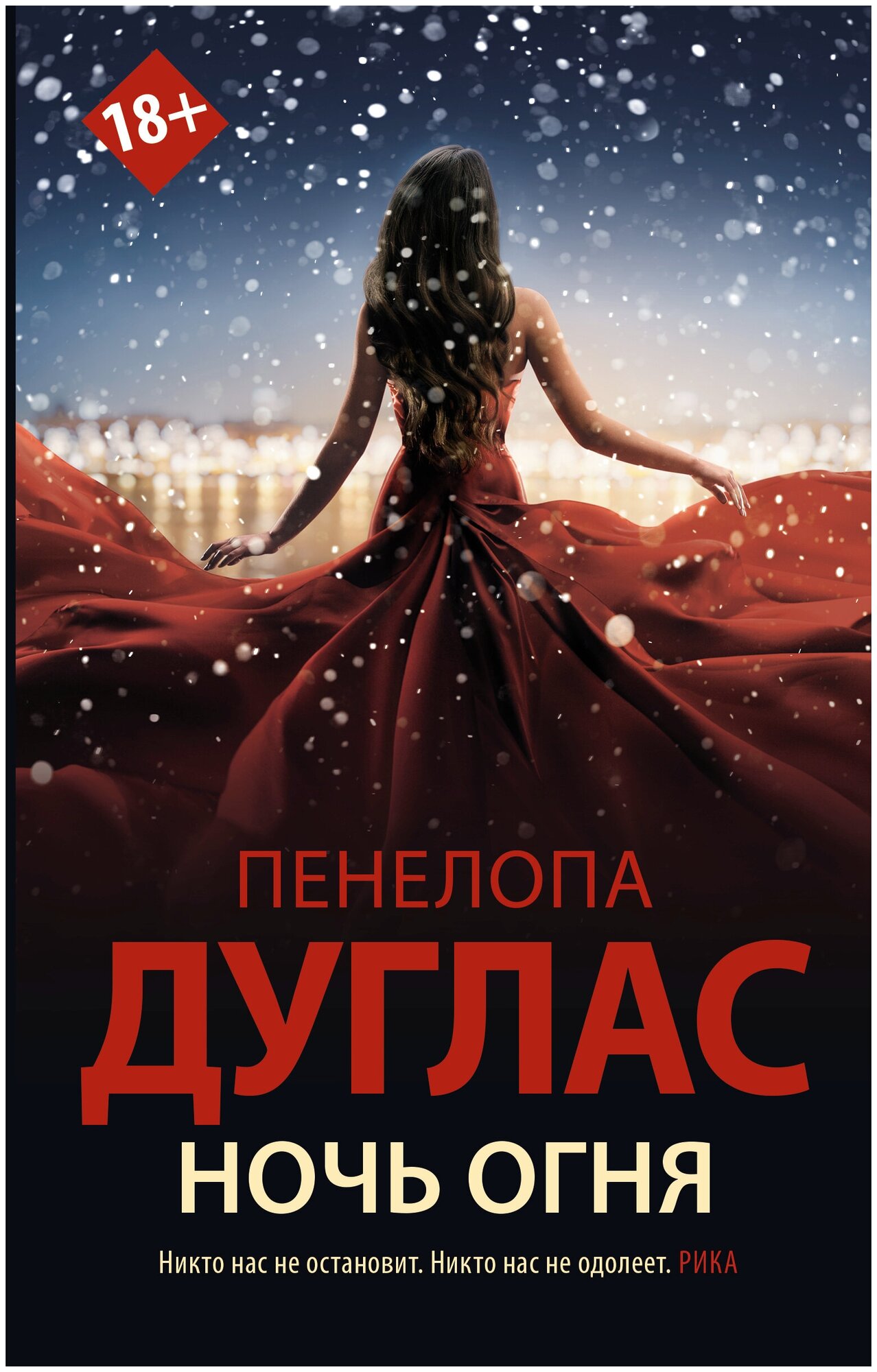 Ночь Огня Дуглас П.