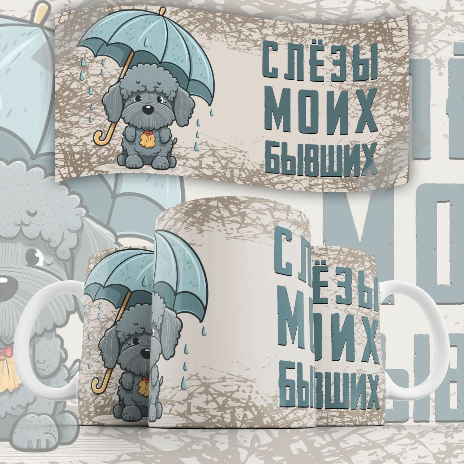 Кружка "Слёзы моих бывших" Forte Print 330мл