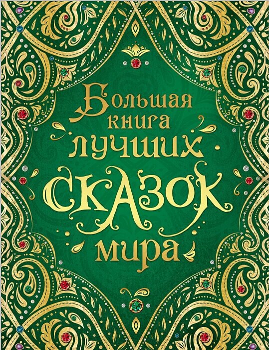 Росмэн Большая книга лучших сказок мира 35159 с 3 лет