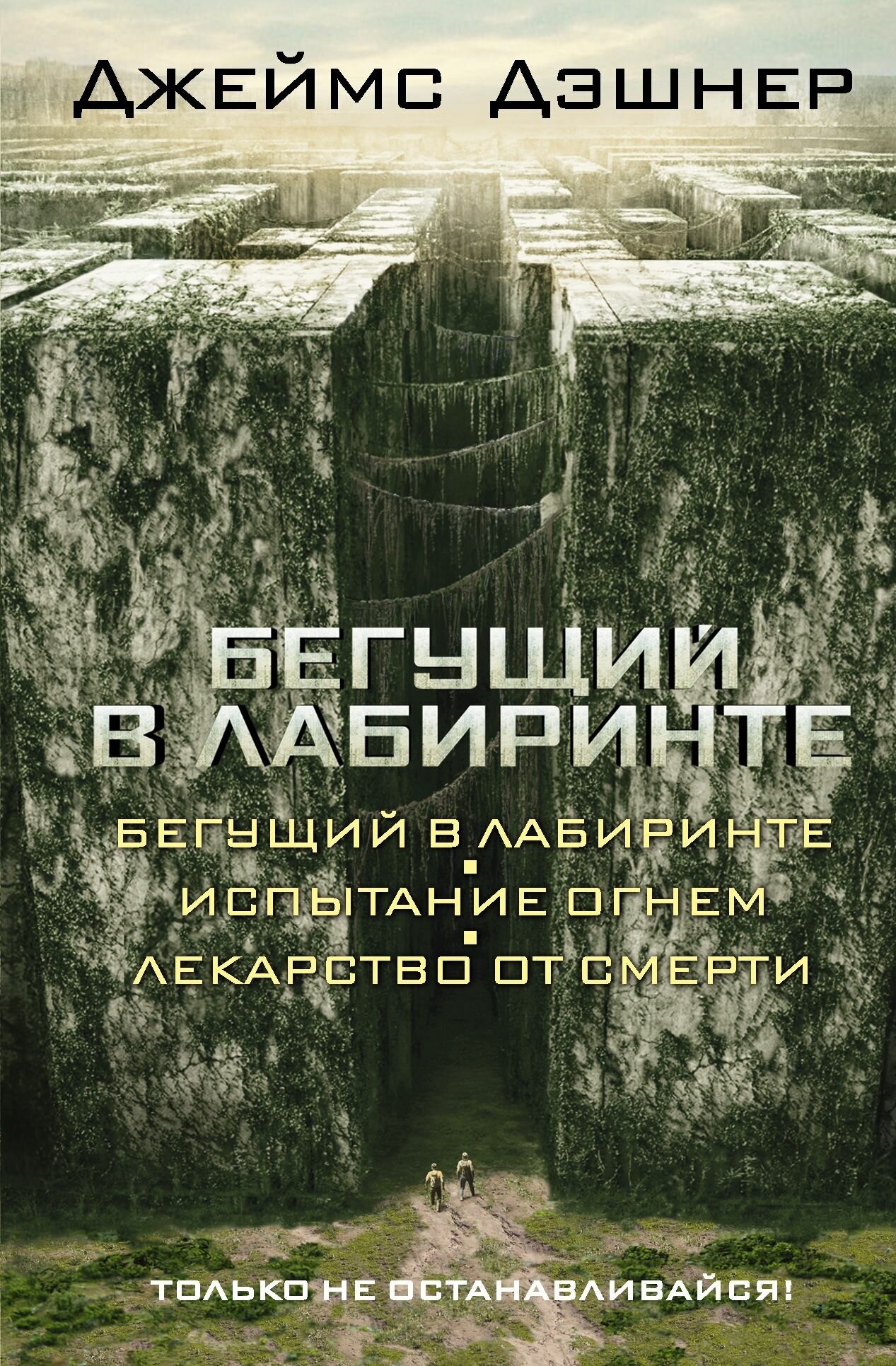 Бегущий в Лабиринте. Испытание огнем. Лекарство от смерти (3в1)