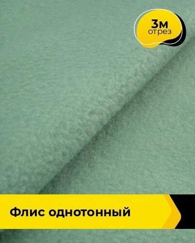 Ткань для шитья и рукоделия Флис FDY 240гр/м. кв, отрез 3 м * 150 см, цвет мятный