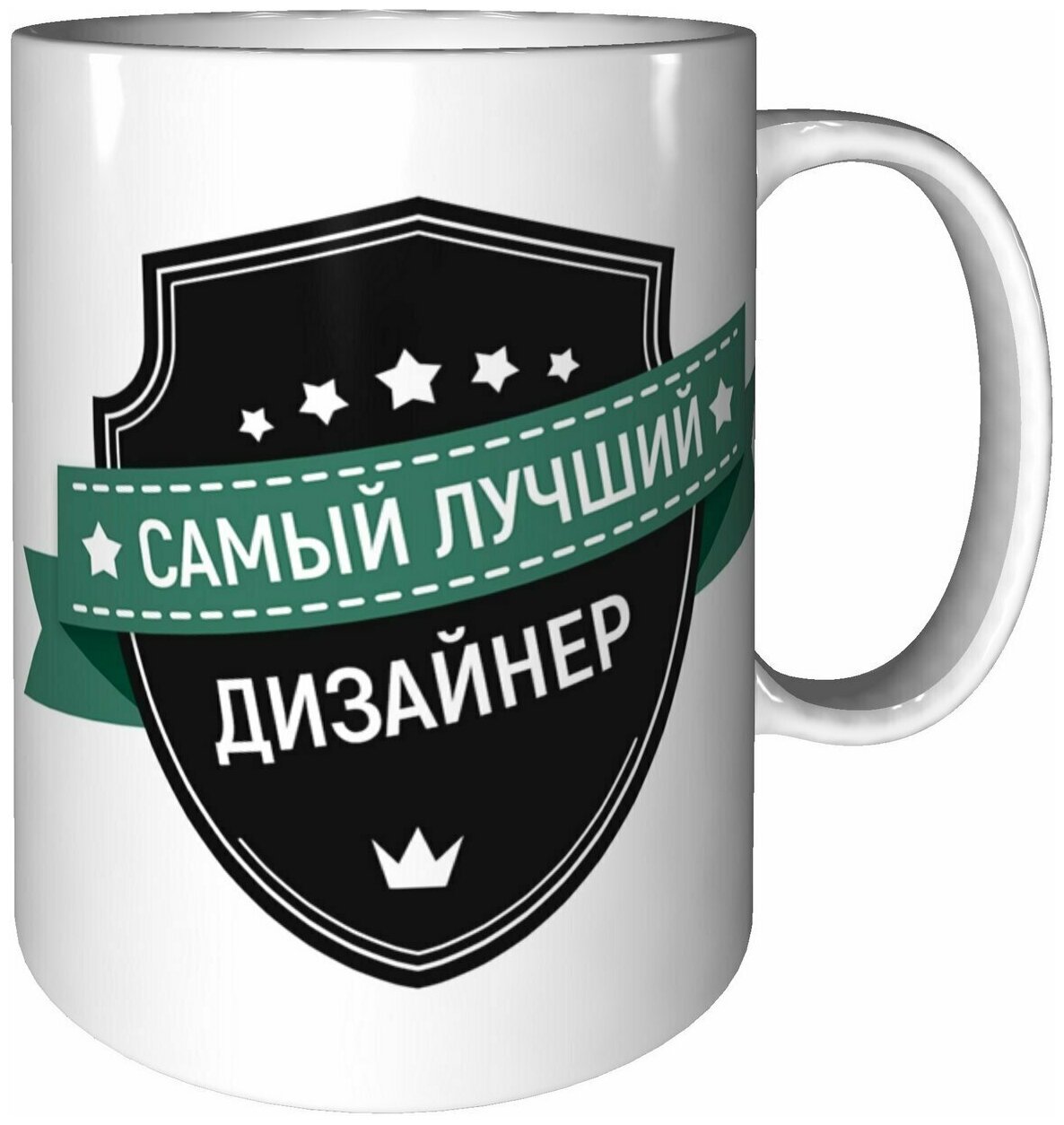 Кружка самый лучший Дизайнер - керамика 330 мл, 9 см.