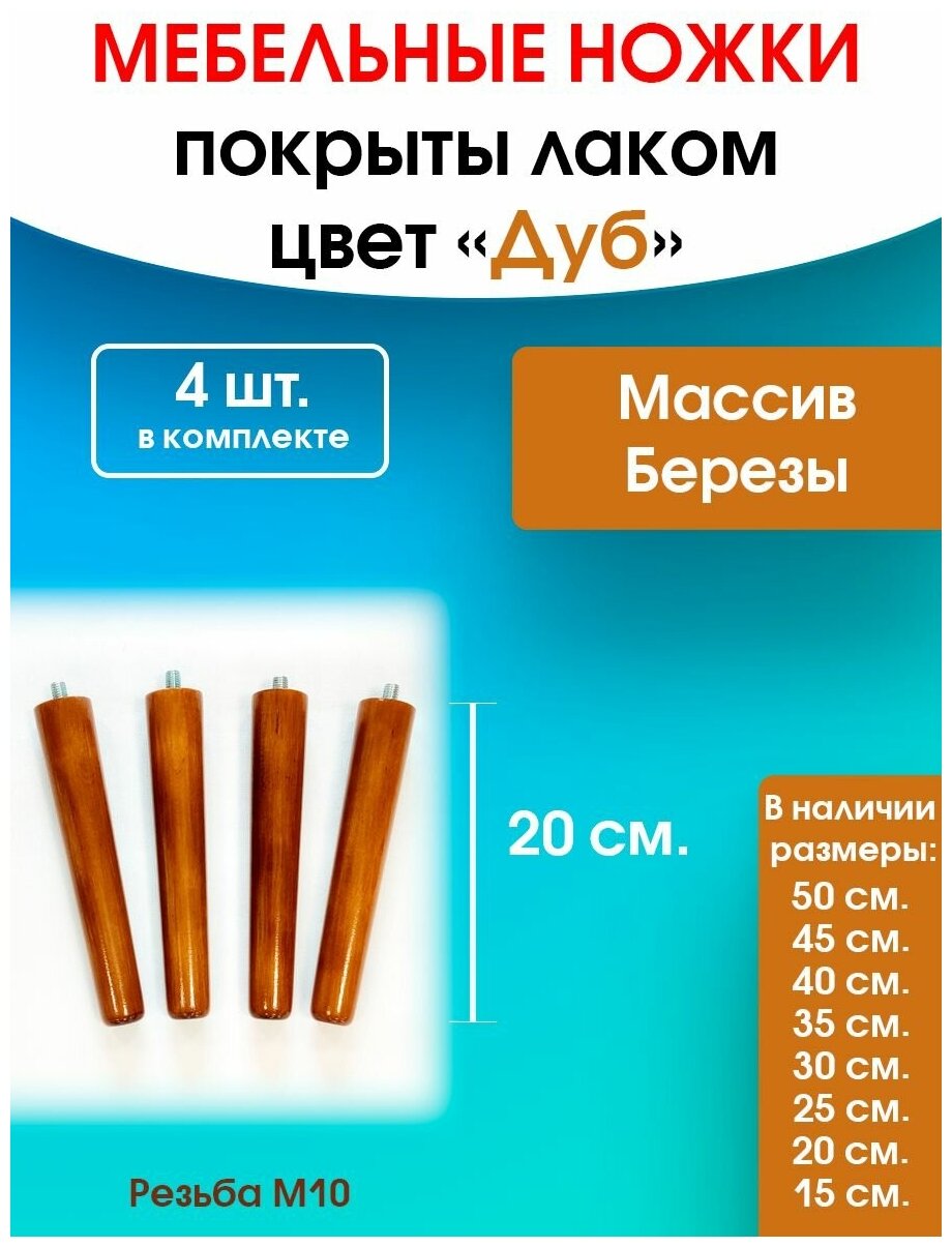 Мебельные ножки цвет "Дуб" 4 шт. (высота 20 см), ножки для мебели, подстолье для стола из дерева