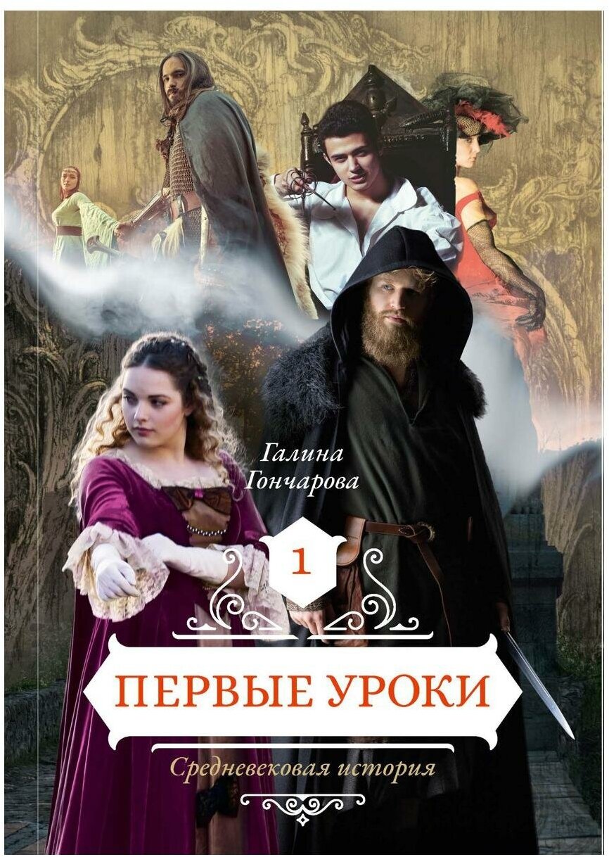 Первые уроки. Кн. 1