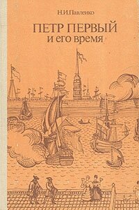 Петр Первый и его время
