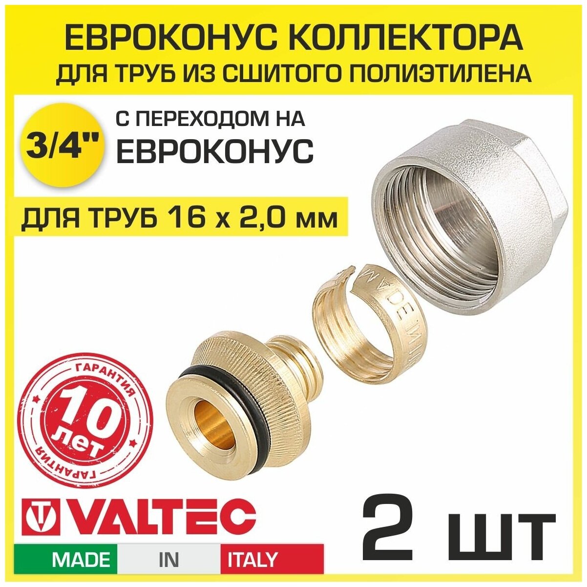 Евроконус 3/4" для труб из сшитого полиэтилена 16x2,0 мм (2 шт) VALTEC VT.4410. NE.16