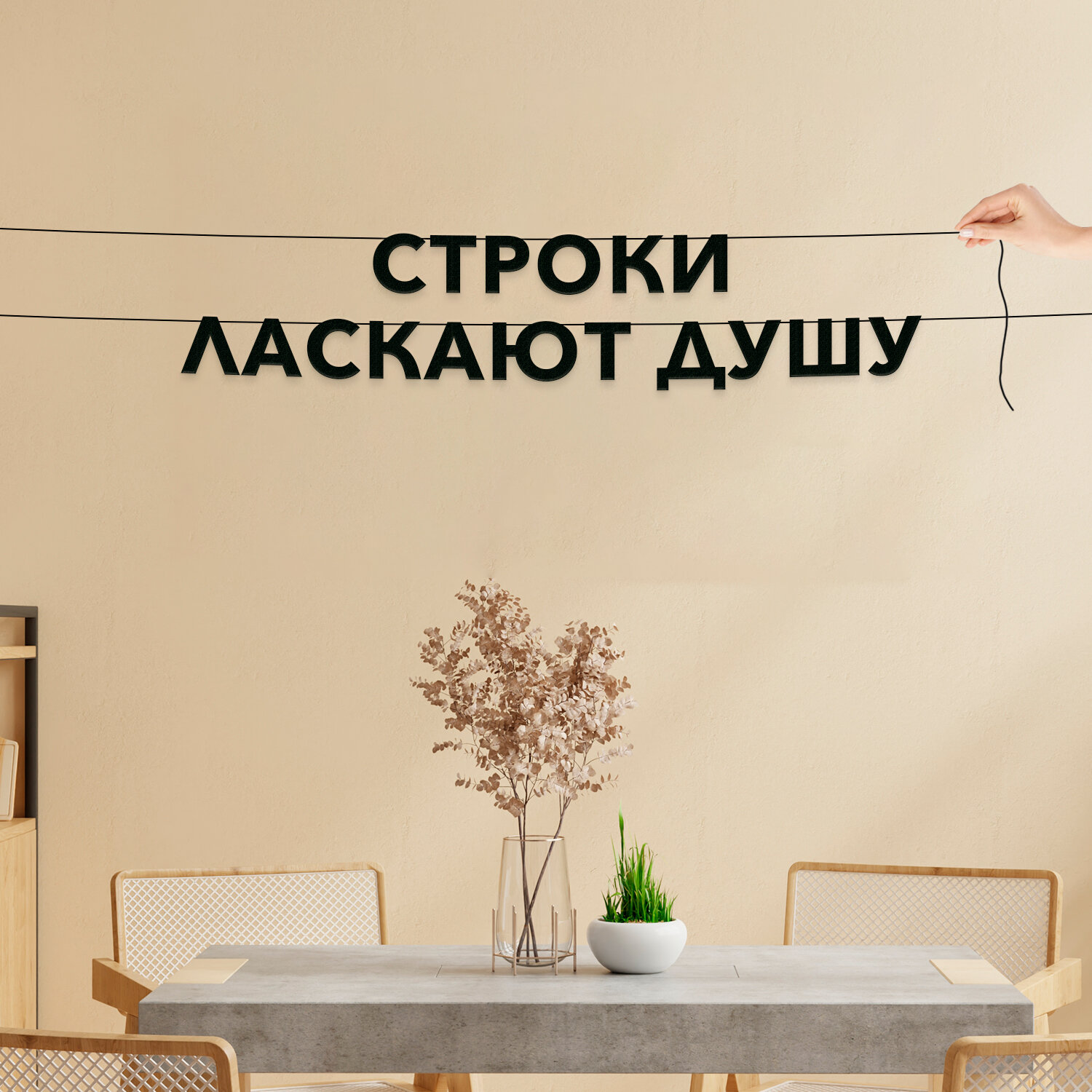 Гирлянда надпись, про книги - “Строки ласкают душу“, черная текстовая растяжка.