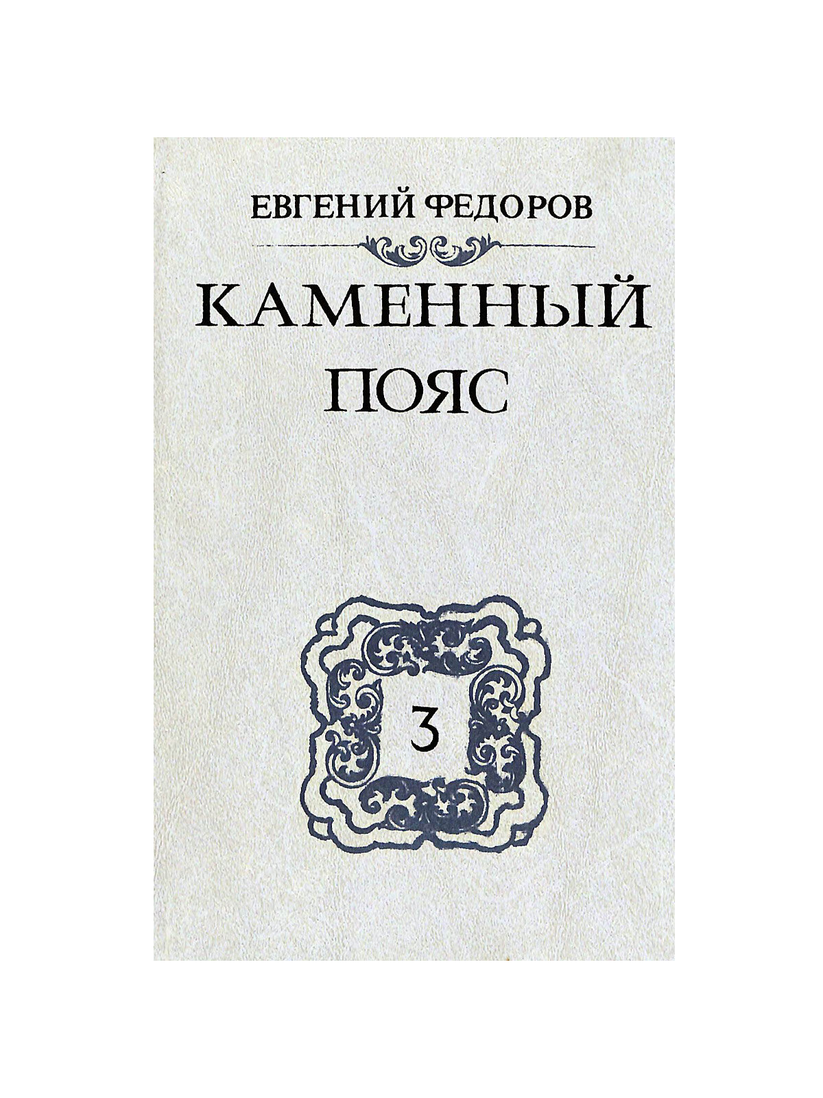 Каменный пояс. В трех томах. Том 3. Части 3-4
