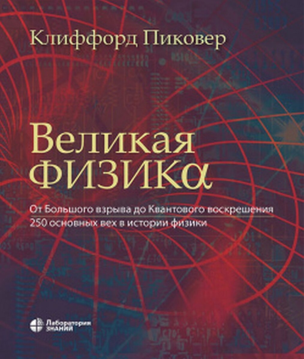 Великая физика. От Большого взрыва до Квантового воскрешения