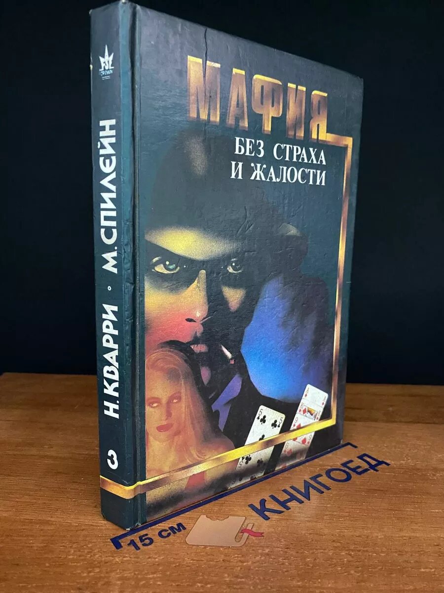 Книга. Мафия без страха и жалости 1992 (2040535955107)