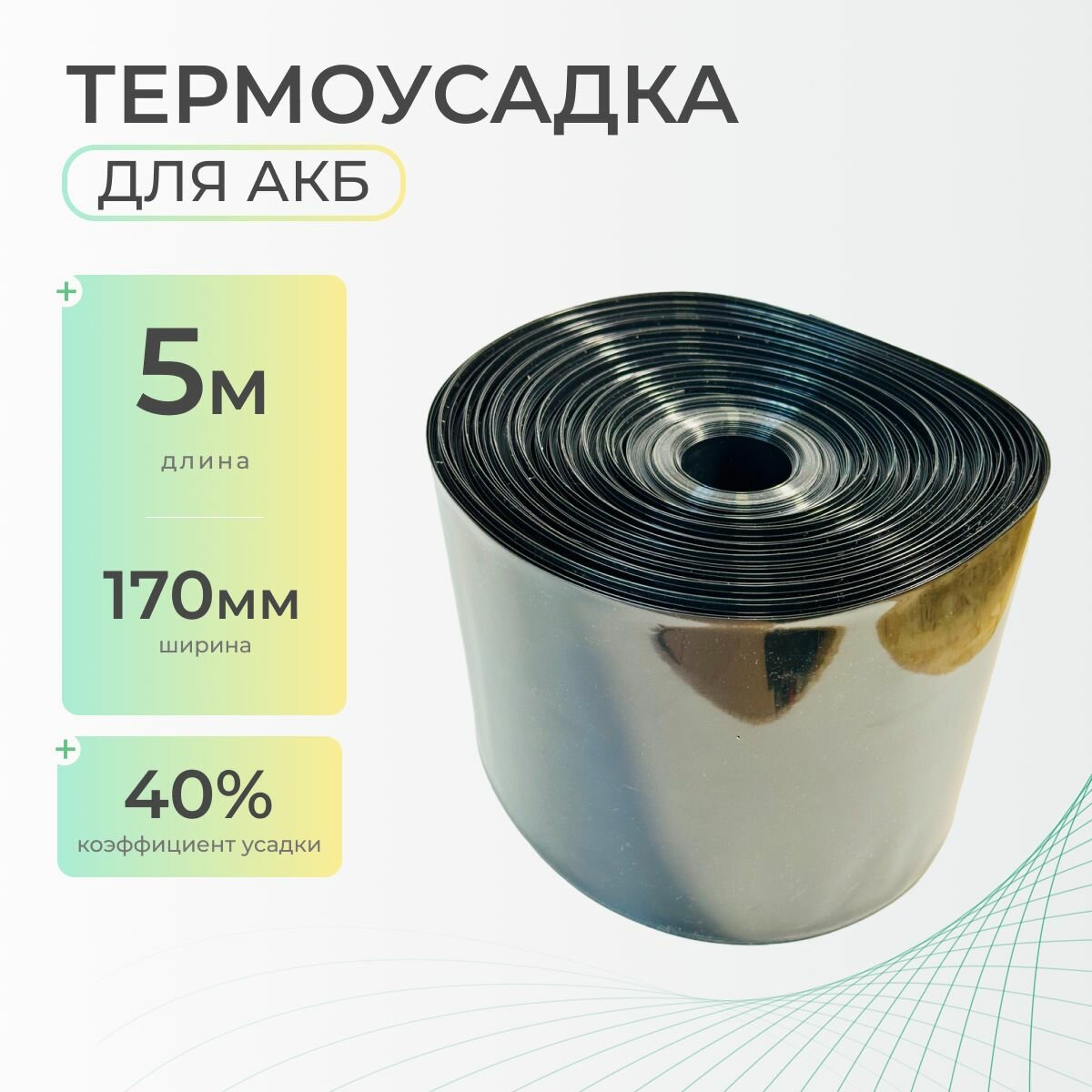 Термоусадочная трубка 170 мм x 5 метров для аккумуляторных батарей, рукав пленка АКБ, термоусадка для АКБ