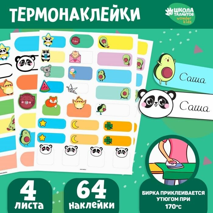 Термобирки для одежды. Набор именных термонаклеек для маркировки детских вещей Милые животные , 64 шт