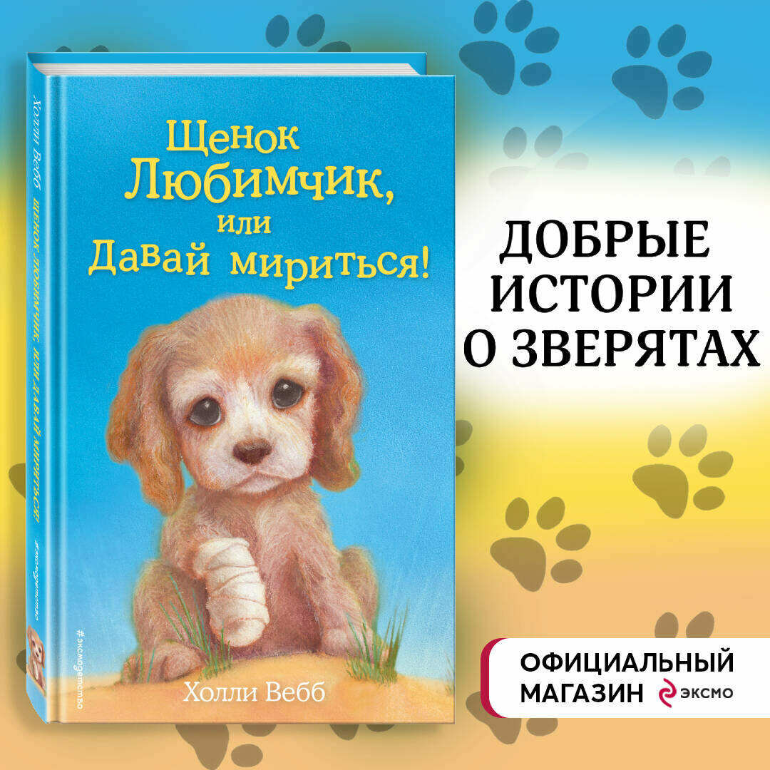 Вебб Х. Щенок Любимчик, или Давай мириться! (выпуск 15)
