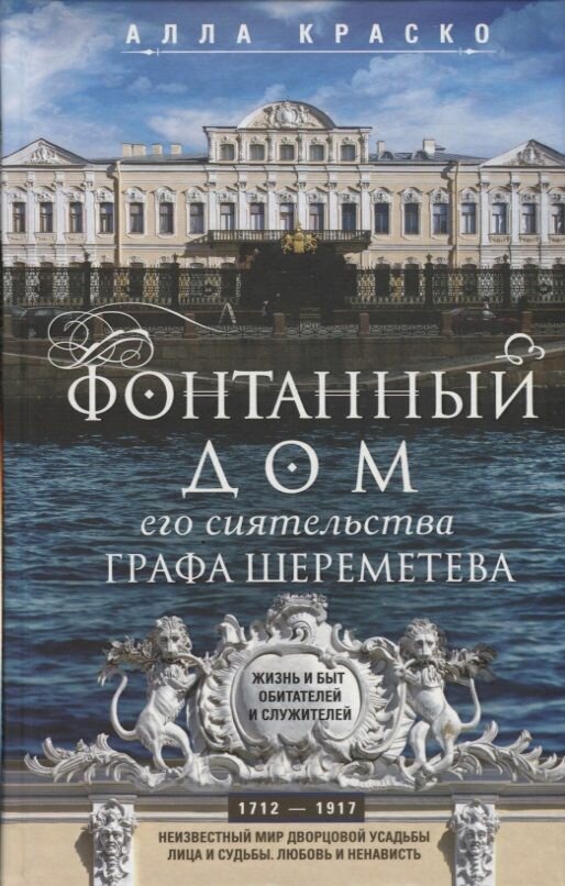 Фонтанный дом его сиятельства графа Шереметева. Жизнь и быт обитателей и служителей 1712-1917