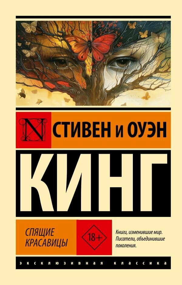 Спящие красавицы / Кинг С.