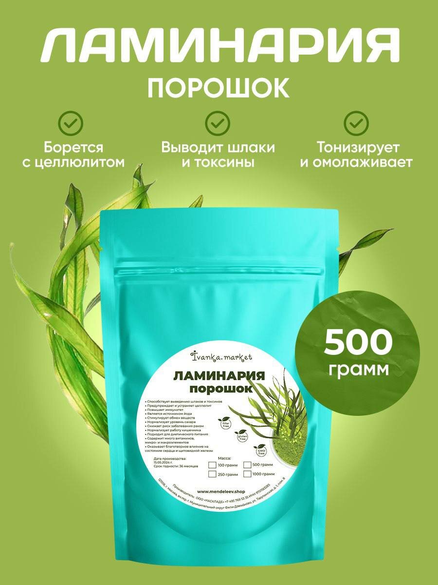 Ламинария сушеная порошок 500 гр