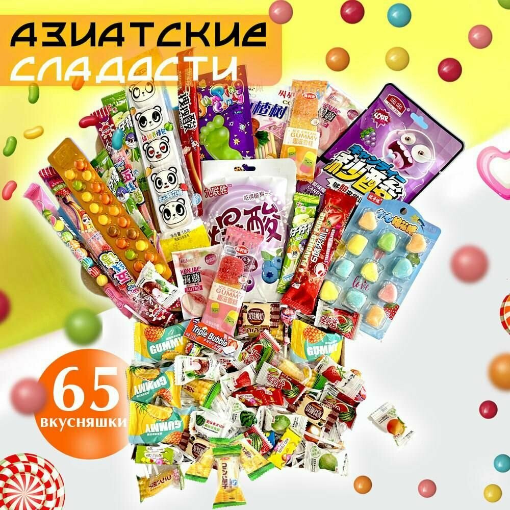 Сладости. Набор азиатские сладости: кислые конфеты, мармелад, леденцы, конфеты