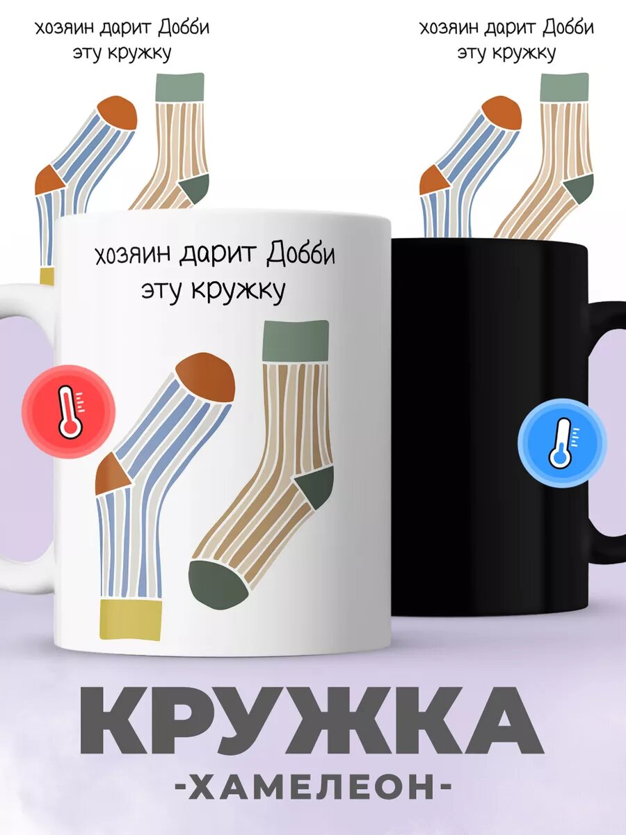 Кружка от jojomojo хамелеон с принтом Добби, для чая, кофе, 330мл, керамическая