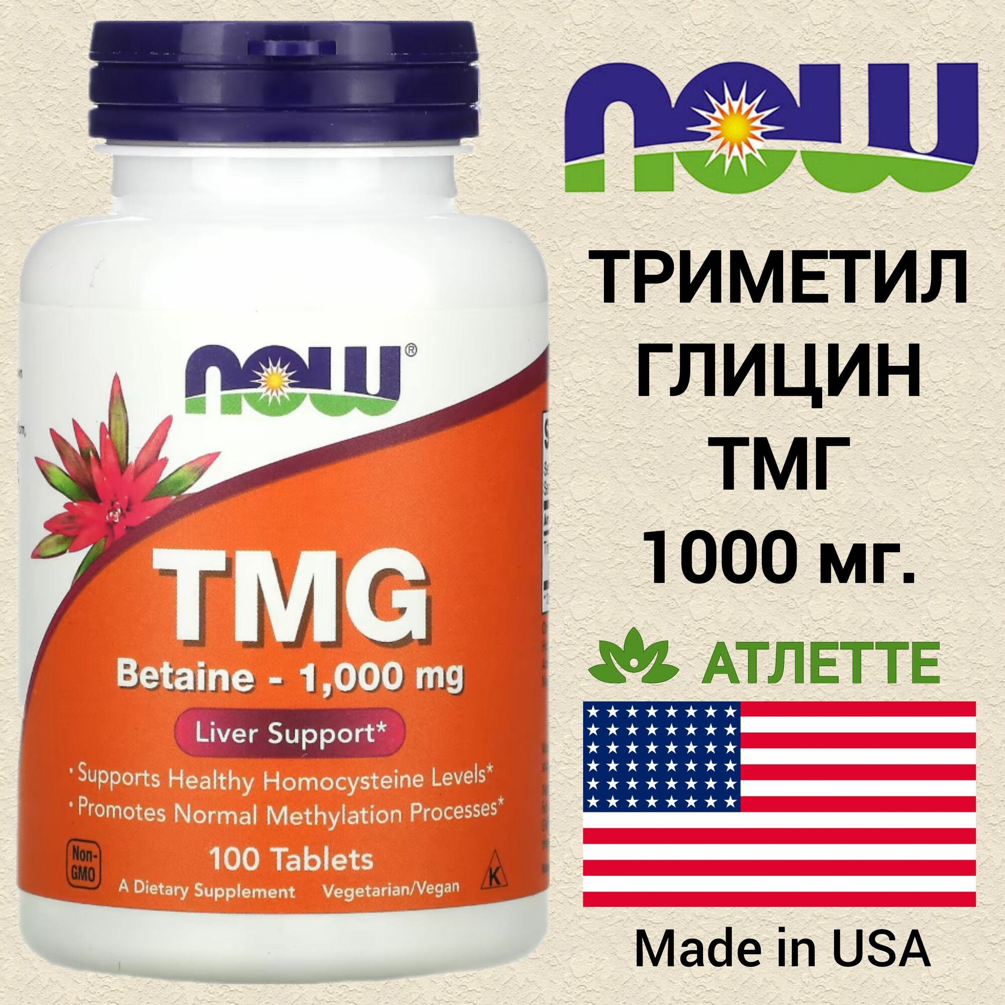 Now Foods TMG 1000 mg. 100 таблеток