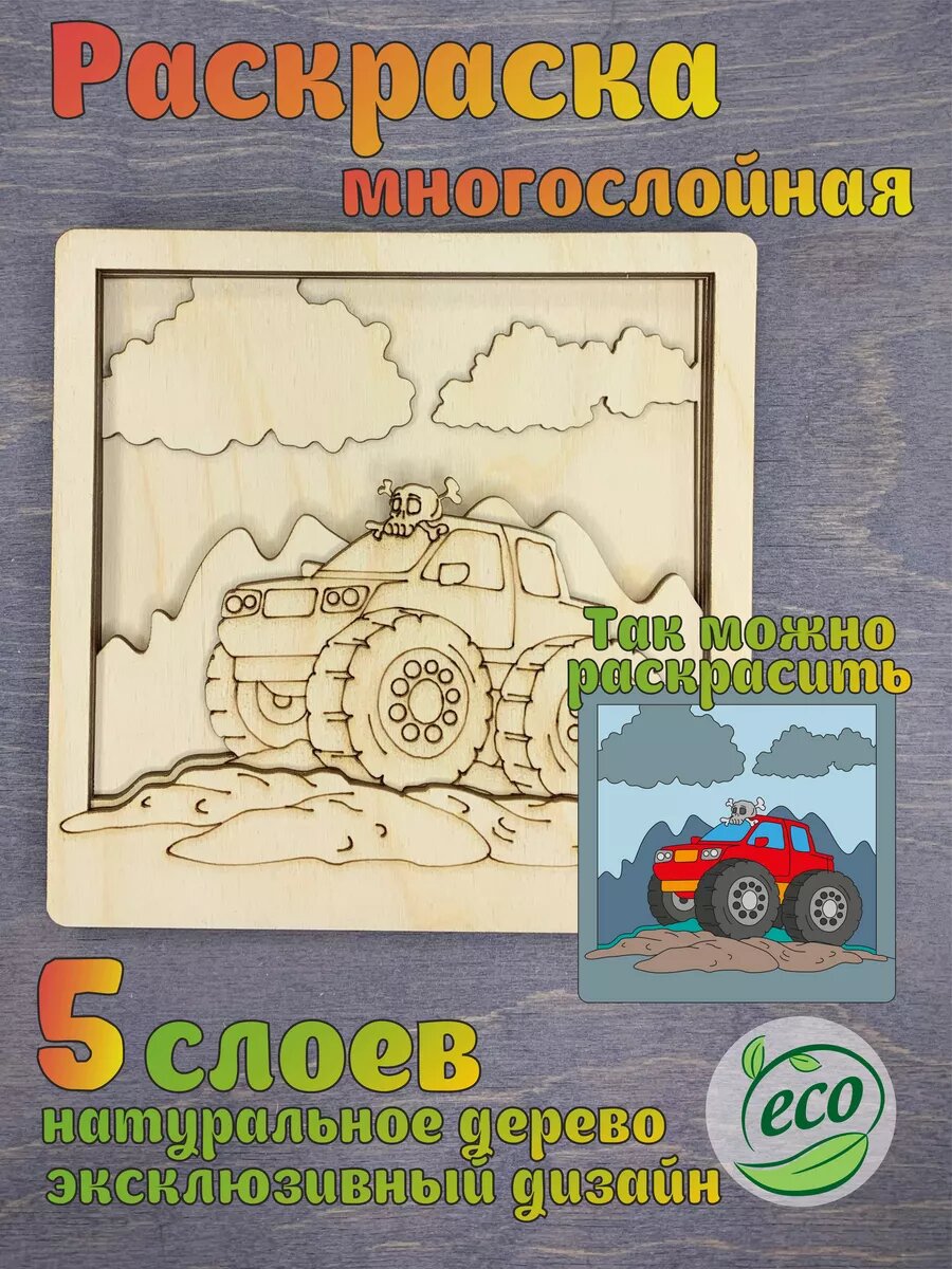 Многослойная деревянная 3 d раскраска Вездеход