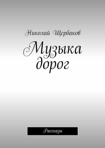 Музыка дорог. Рассказы [Цифровая книга]