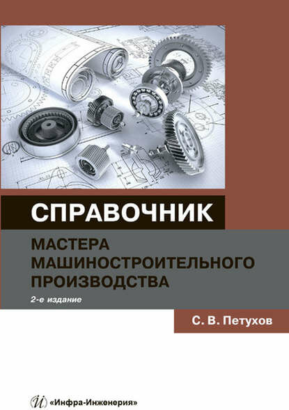 Справочник мастера машиностроительного производства [Цифровая книга]