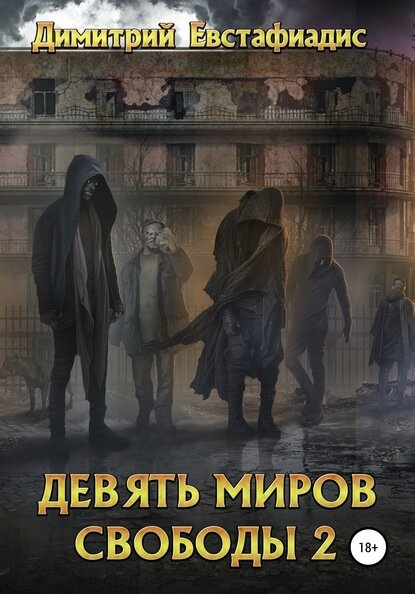 Девять миров свободы 2 [Цифровая книга]