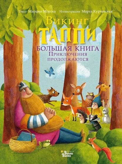 Викинг Таппи. Большая книга. Приключения продолжаются [Цифровая книга]