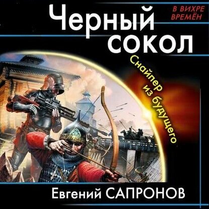 Черный сокол. Снайпер из будущего [Аудиокнига]