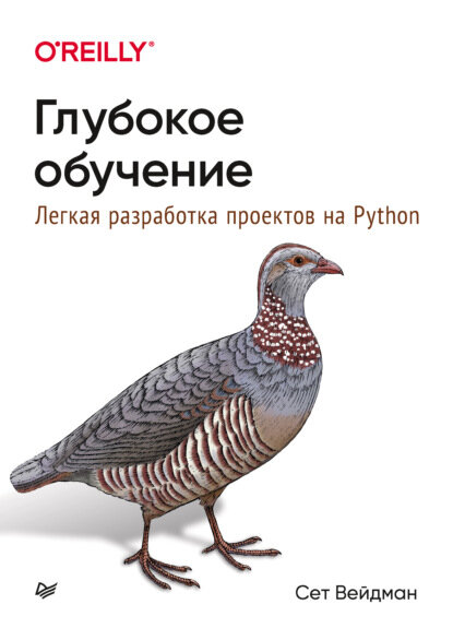 Глубокое обучение: легкая разработка проектов на Python [Цифровая книга]