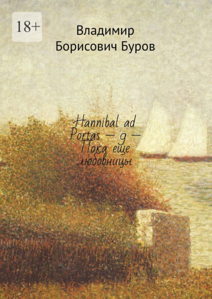 Hannibal ad Portas – 9 – Пока еще любовницы [Цифровая книга]