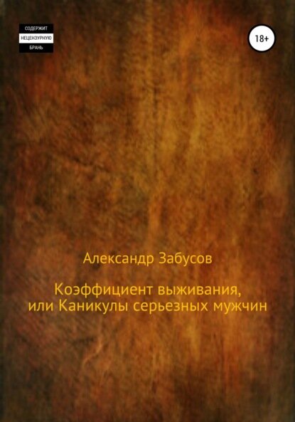 Коэффициент выживания, или Каникулы настоящих мужчин [Цифровая книга]