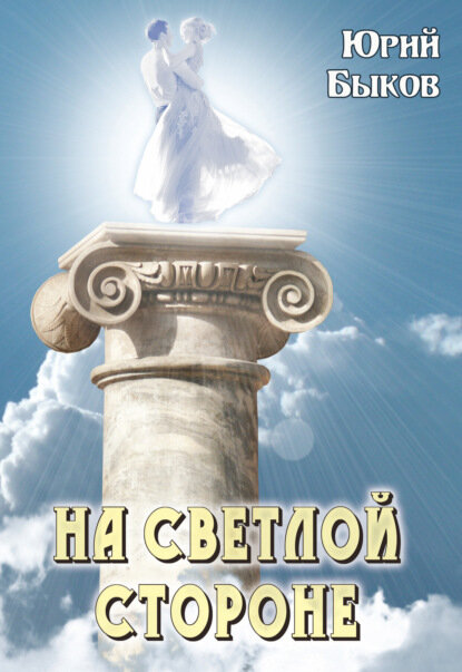 На светлой стороне [Цифровая книга]