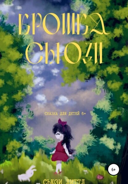 Крошка Сьюзи [Цифровая книга]