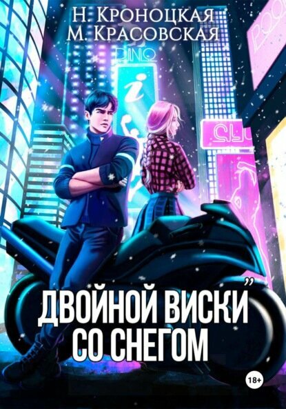 Двойной виски со снегом [Цифровая книга]