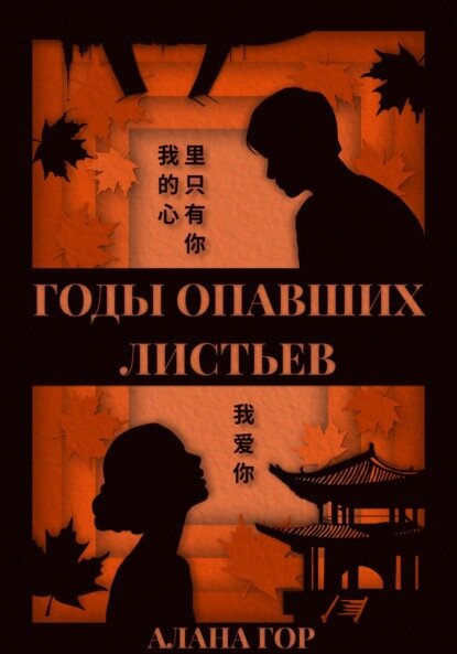 Годы опавших листьев [Цифровая книга]