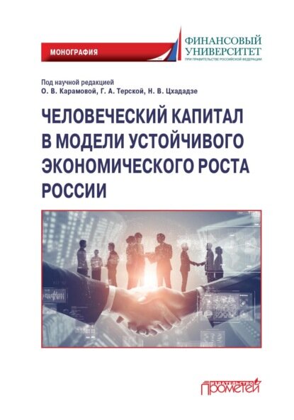 Человеческий капитал в модели устойчивого экономического роста России [Цифровая книга]
