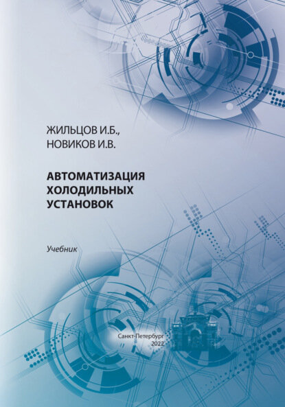 Автоматизация холодильных установок [Цифровая книга]
