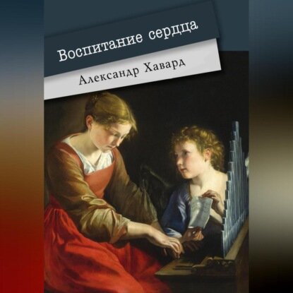Воспитание сердца [Аудиокнига]