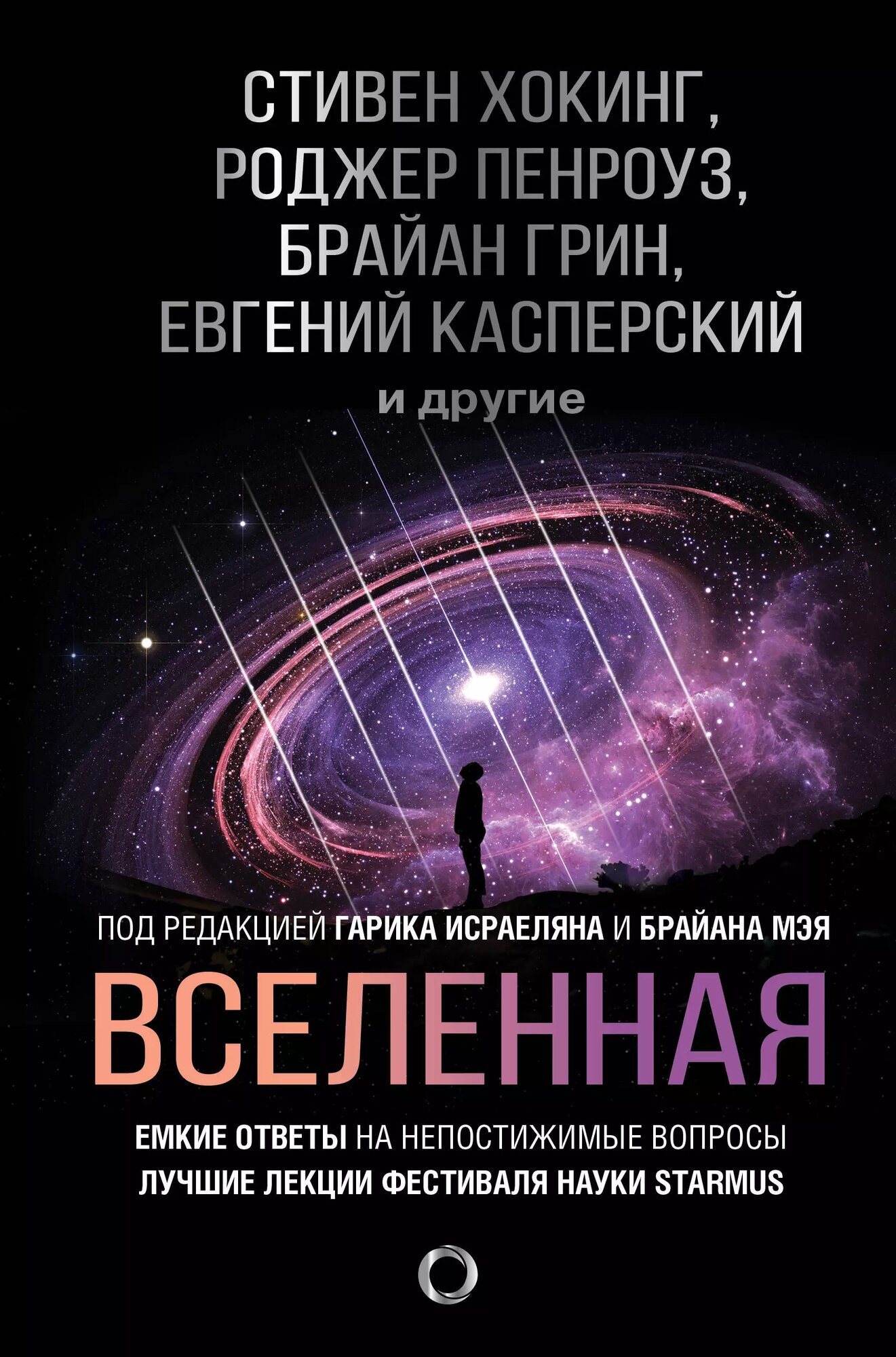 Вселенная. Емкие ответы на непостижимые вопросы(Стивен Хокинг)