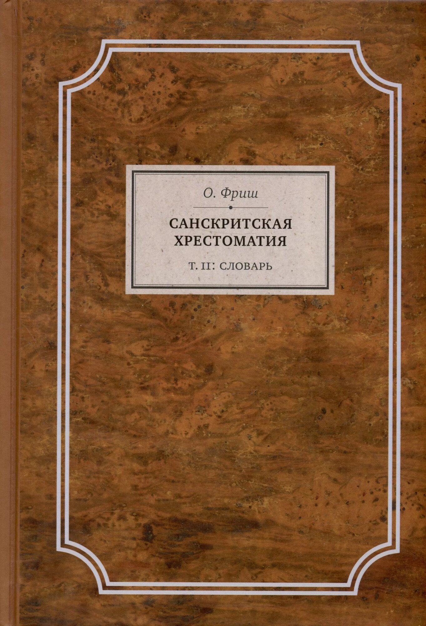 Санскритская хрестоматия. Том II. Словарь (Олдржих Фриш)