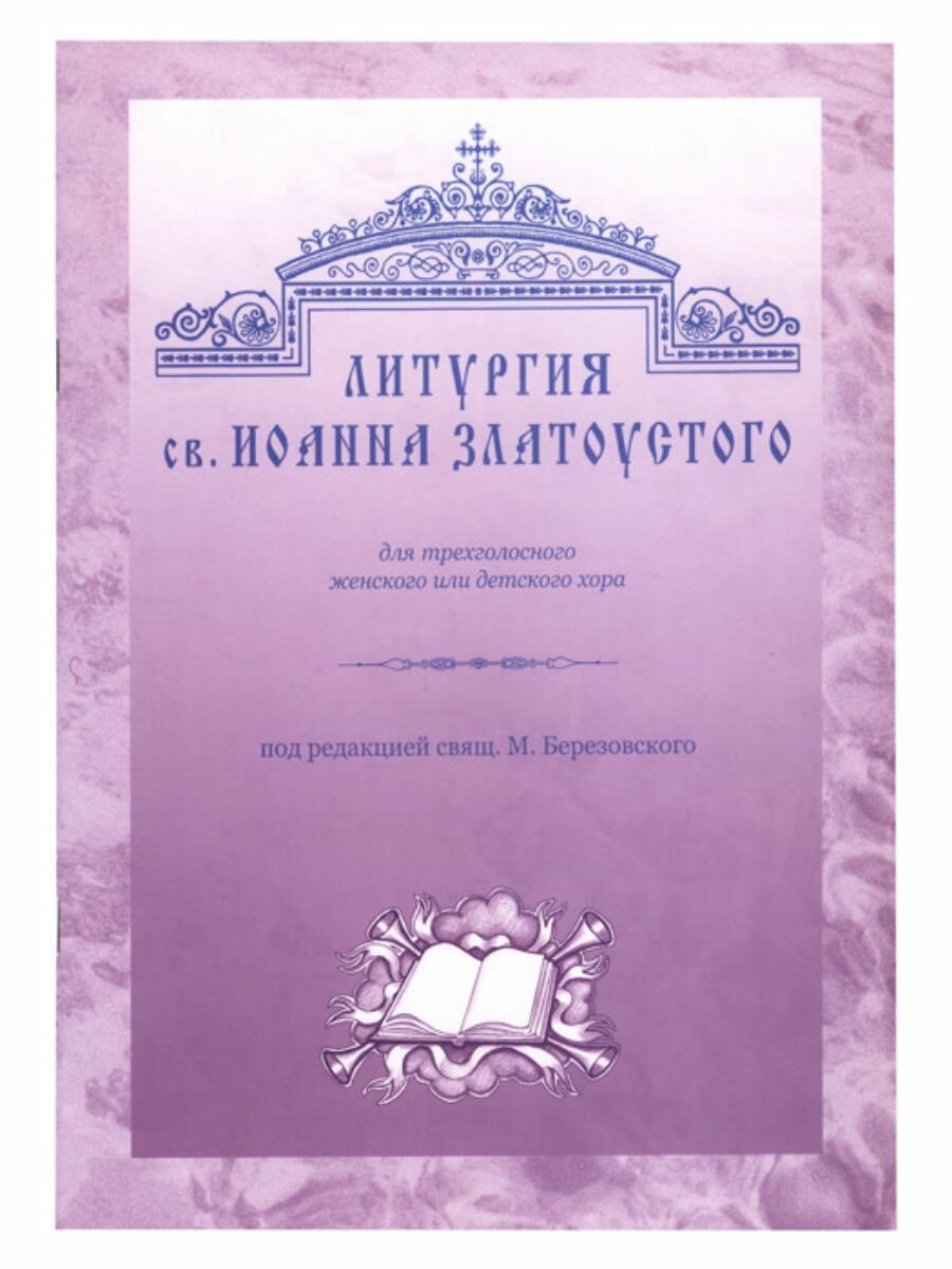 Литургия св. Иоанна Златустого в редакции М. Березовского.