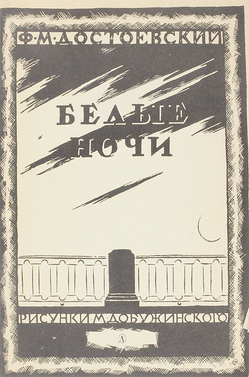 Белые ночи: сентиментальный роман (из воспоминаний мечтателя)