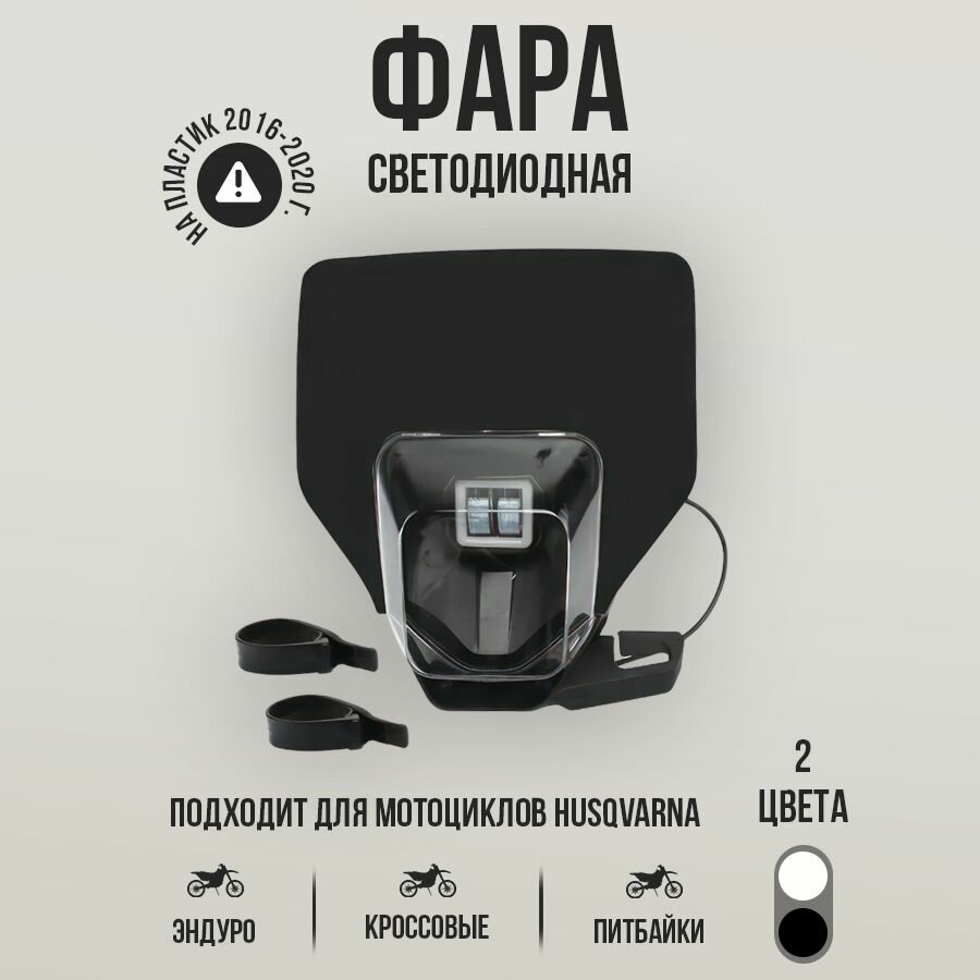 Фара светодиодная Husqvarna 2016-2020 для эндуро и кросс мотоциклов, питбайков, черная