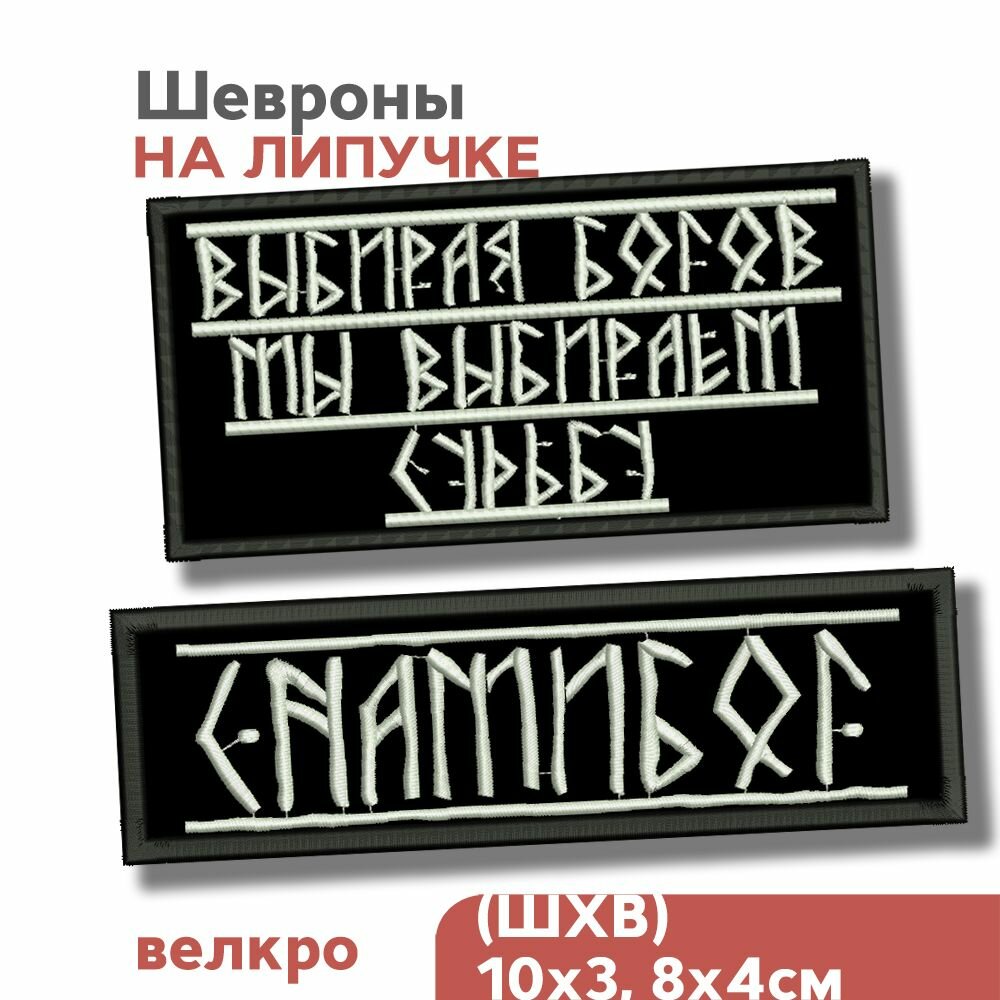 Шеврон на липучке, нашивка на одежду "Выбирая богов, выбираем судьбу", "С нами Бог", 10х3см