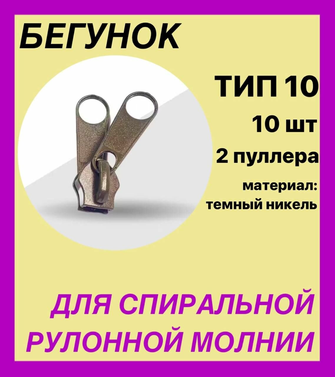 Бегунок Тип 10 для рулонной , спиральной молнии с двойным пуллером . 10 шт . Цвет хаки темный
