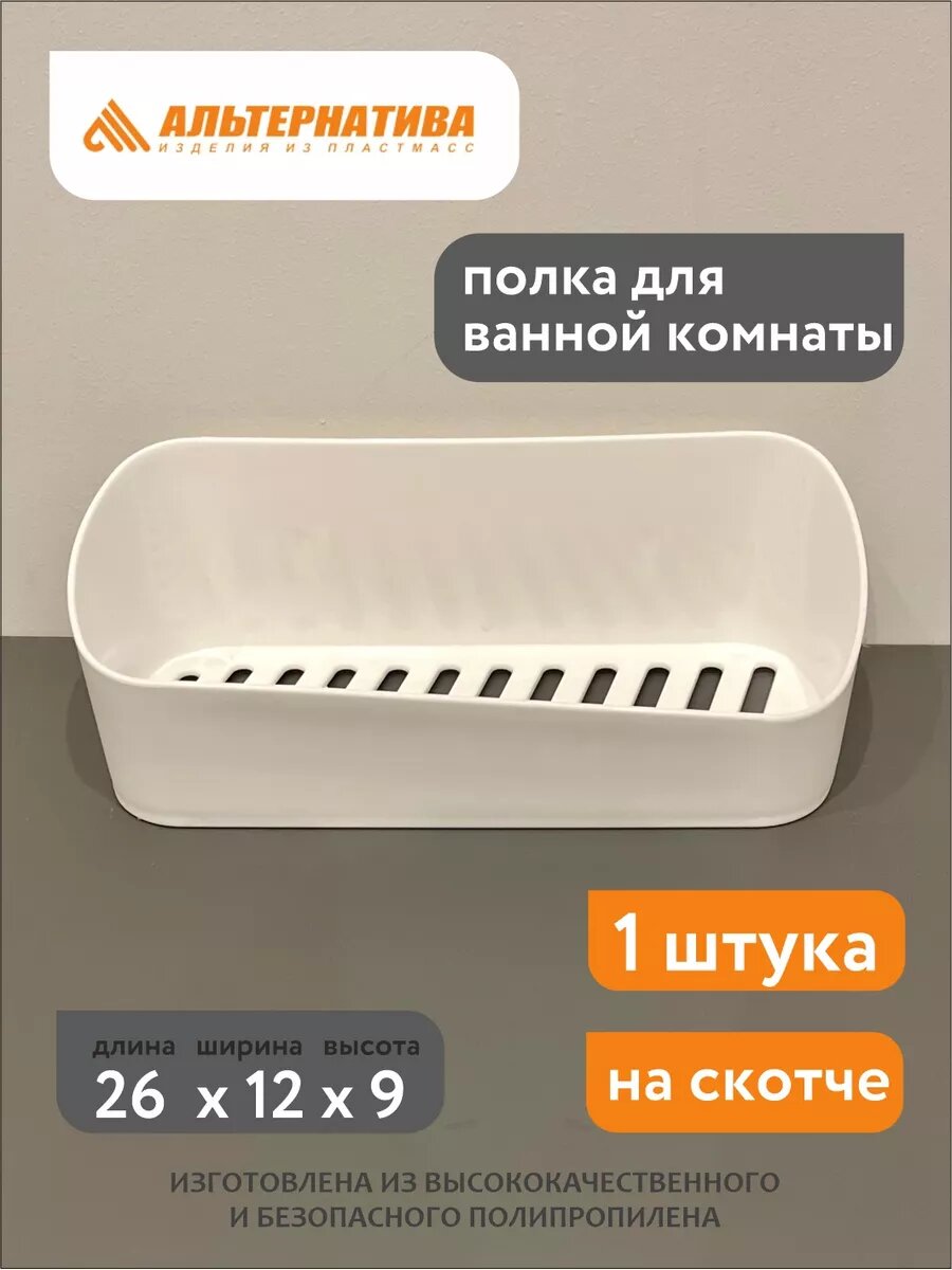 Полка пластиковая на скотче