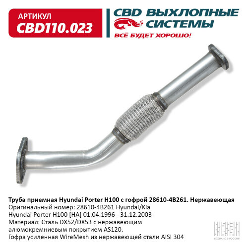 Труба приемная Cbd для Hyundai Роrter H100 [HA] 01.04.1996 - 31.12.2003, нержавеющая сталь, 110.023