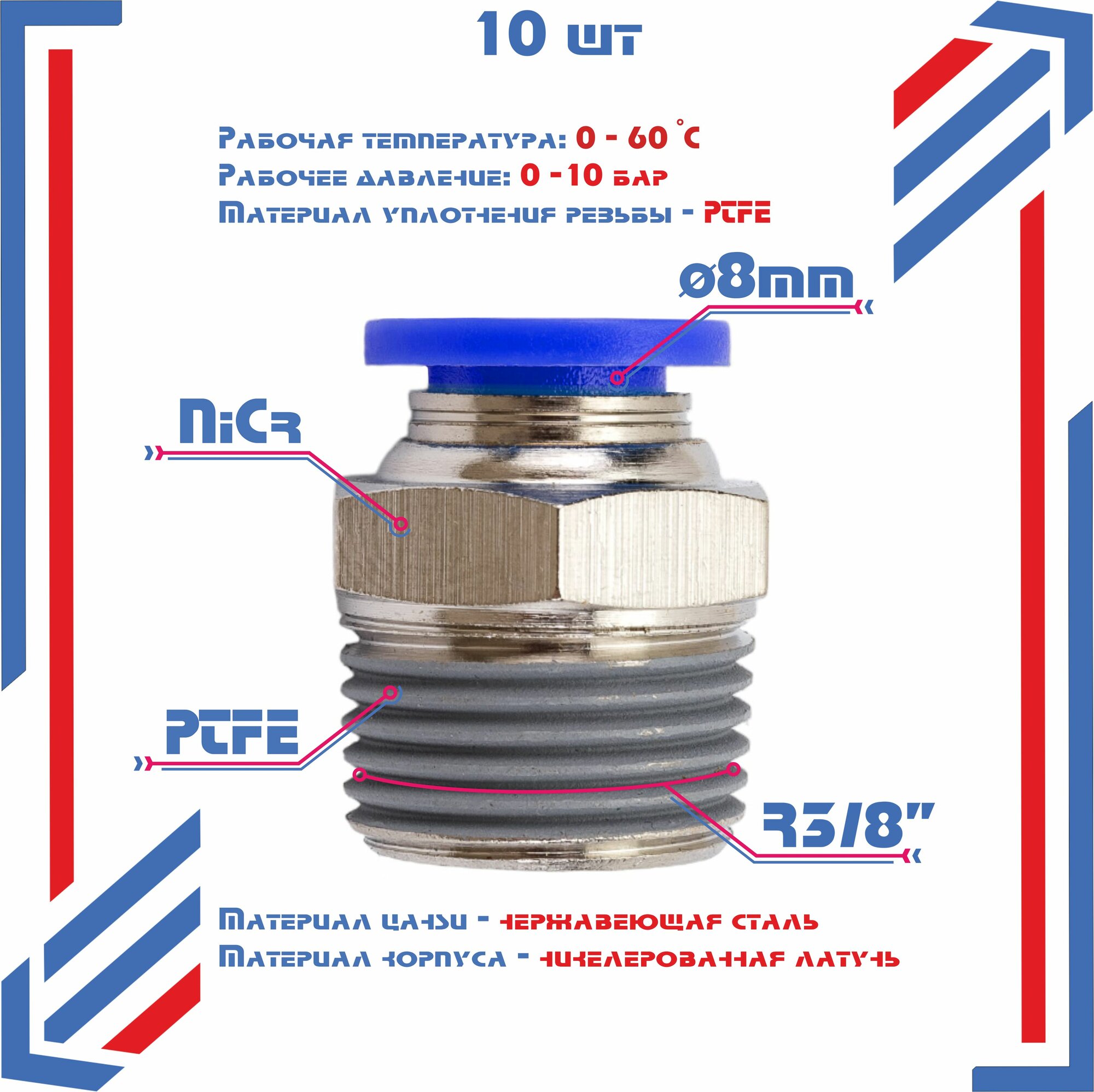 Фитинг прямой, наружная резьба 3/8", 8мм, 10шт. Штуцер быстросъемный, пневматический, цанговый PC08-03.
