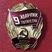 Значок СССР Ударник 9 Пятилетки
